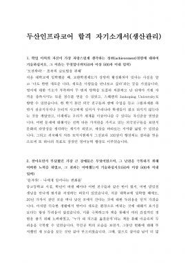 두산인프라코어 합격 자기소개서·자소서 (두산인프라코어 자소서,두산인프라코어 자기소개서,자소서,자기소개서,두산인프라코어)-1페이지