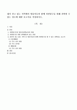 내가 살고 있는 지역에서 영유아들과 함께 자연탐구를 위해 견학할 수 있는 장소에 대한 보고서를 작성 (자연탐구중심 영유아과학교육의 개념, 국립과천과학관의 생태체험학습장)-1페이지