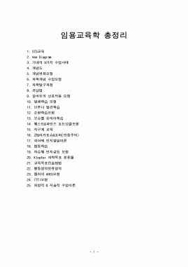 임용교육학 총정리 파일 (STS,Vee Diagram,가네,개념도,개념변화모형,과학개념수업모형,과학탐구과정,귀납법,길버트,발생학습 모형,브루너,순환학습모형,오슈벨,웨스트&파인즈,지구계,쿤&라카토슈&포퍼,피아제 등)-1페이지