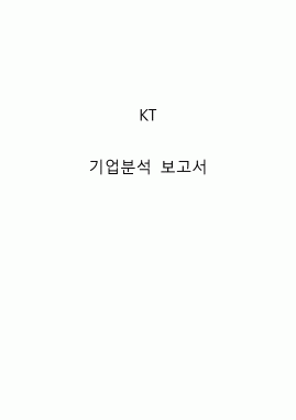 KT 기업분석과 경영전략분석 및 KT SWOT분석과 현 문제점분석및 KT 새로운 경영전략 제안-1페이지