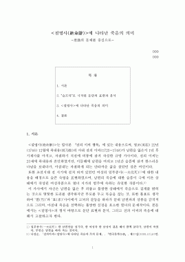 <절명사(絶命辭)>에 나타난 죽음의 의미 - 의식(意識)의 문제를 중심으로-1페이지