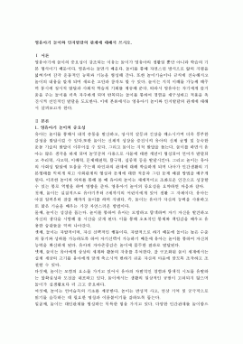 놀이와 인지발달-영유아기 놀이와 인지발달의 관계에 대해서 쓰시오.-1페이지