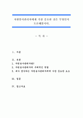 자원봉사관리자에게 가장 중요한 것은 무엇인지 토론해봅시다. (자원봉사관리자, 자원봉사관리자의 구체적인 역할, 내가 생각하는 자원봉사관리자에게 가장 중요한 요소)-1페이지