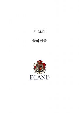 [ 이랜드(ELAND) 기업분석 및 중국진출 전략보고서 ] 이랜드(EㆍLAND) 경영전략과 중국진출 사례분석 및 이랜드 중국에서의 새로운 마케팅 STP, 4P전략 제언-1페이지