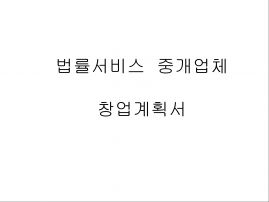 [ 창업계획서 ] 법률서비스 중개업체 창업 사업계획서 (사업배경, 사업소개, 사업 내용, 재무계획).PPT자료-1페이지