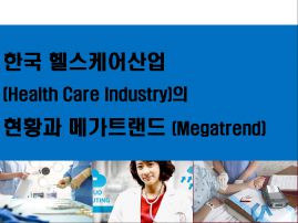 한국 헬스케어산업(Health Care Industry)의현황과 메가트랜드 (Megatrend) - 헬스케어산업 (의료, 건강).PPT자료-1페이지