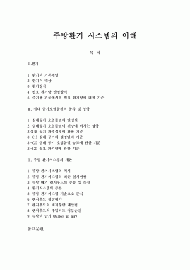 주방환기시스템의 이해-1페이지