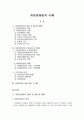 자연휴양림의  이해-1페이지