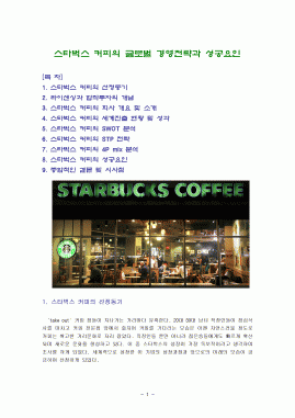 스타벅스(Starbucks) 커피의 글로벌 경영전략과 성공요인 (라이센싱과 합작투자, 스타벅스 커피의 회사, 세계진출 현황 및 성과, SWOT 분석, STP 전략, 4P mix 변수분석, 성공요인, 시사점)-1페이지