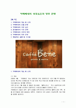 카페베네(Caffebene)의 성공요인과 향후 전망 (카페베네의 진출 현황과 성공 요인, 환경분석과 시장 전략, 카페베네의 성장과 부진, 카페베네의 향후 전망, 커피 시장)-1페이지