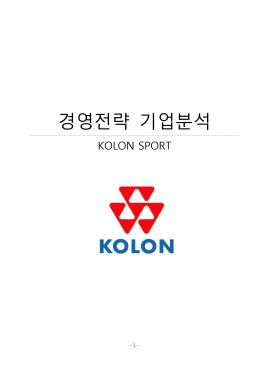 코오롱스포츠(Kolon Sport) 기업분석과 SWOT분석 및 코오롱스포츠 경영전략분석 레포트-1페이지