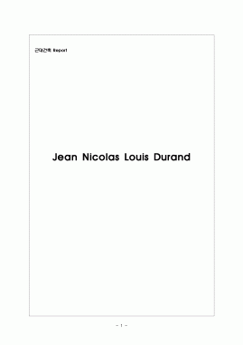 [근대건축] 장 니콜라 루이 뒤랑(듀랑) [Jean Nicolas Louis Durand]-1페이지