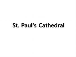 세인트폴 대성당 [St. Paul\s Cathedral] 역사, 성폴 성당의 구성, 비교, 현재.pptx-1페이지