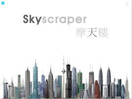 초고층 건축구조 사례 (Skyscraper 摩天樓).pptx-1페이지