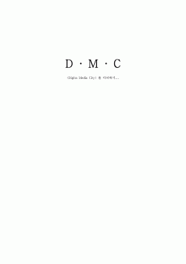 DMC답사보고서-1페이지