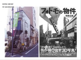 [현대건축] 건축가, 일본건축과 안도 다다오 (안도 타다오 / Ando Tadao) & 쿠마 켄고 (Kuma Kengo) & 후지모리 테루노부 (Fujimori Terunobu).pptx-1페이지