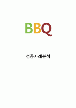 BBQ 비비큐 브랜드분석과 BBQ 성공요인분석및 향후시사점 -1페이지