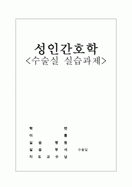 [성인간호학] <수술실 실습과제> 수술 전 간호, 수술 중 간호, 수술 후 간호(회복실)-1페이지