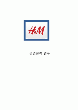 [경영전략 연구] H&M (Hennes & Mauritz) 브랜드분석과 H&M CSR 사례분석 레포트-1페이지