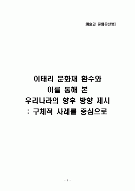 이탈리아 문화재 환수와 이를 통해 본 우리나라의 향후 방향 제시: 구체적 사례를 중심으로-1페이지