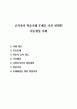 공격성과 학습지체 문제를 가진 ADHD 아동개입 사례-아동기문제, 학습지체아동, 공격적인아이, 아동사례개입-1페이지