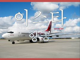 이스타항공(Eastar Jet) 기업분석과 마케팅전략, 전략적제휴전략분석 및 이스타항공 강약점분석과 개선방안.PPT자료-1페이지