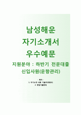 (남성해운자기소개서 + 면접기출문제) 남성해운(운항관리) 자기소개서 합격예문_ 남성해운자소서첨삭항목-1페이지