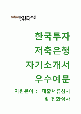 [한국투자저축은행자기소개서] 한국투자저축은행(대출서류심사 및 전화심사)자소서+[면접기출문제]_한국투자저축은행공채자기소개서,한국투자저축은행채용자소서-1페이지