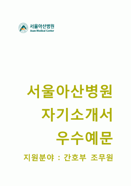 [서울아산병원자기소개서] 서울아산병원자소서+[면접기출문제]_서울아산병원공채자기소개서_서울아산병원채용자소서, 서울아산병원간호부조무원자기소개서, 서울아산병원간호조무원자소서-1페이지