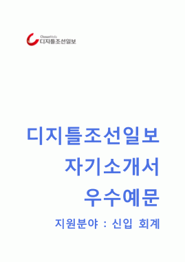 (디지틀조선일보자기소개서 + 면접기출문제) 디지틀조선일보(회계신입) 자기소개서 합격예문_ 디지틀조선일보자소서첨삭항목-1페이지