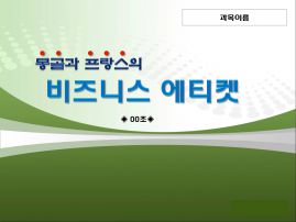 비지니스에티켓(몽골_프랑스)-1페이지