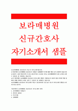 보라매병원간호사자기소개서>보라매병원간호사자소서지원동기,서울특별시보라매병원간호사자소서장래계획 서울대학교보라매병원간호사자기소개서 보라매병원간호사자소서자기소개서 보라매병원간호사-1페이지