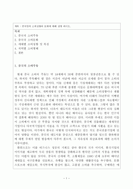 중국인의 소비성향과 문화에 대해 설명 하시오 (중국의 소비주류, 중국의 소비문화, 세대별 소비성향 및 특징, 지역별 소비형태)-1페이지