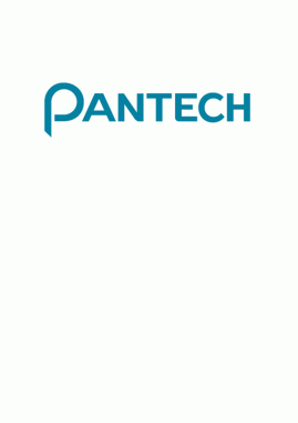 [PANTECH 팬택 기업분석]팬택 경영전략분석및 팬택 SWOT분석 레포트-1페이지