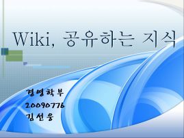 Wiki, 공유하는 지식 ppt-1페이지