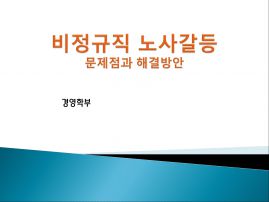 비정규직 노사갈등에 대해ppt-1페이지