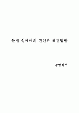 불법 성매매의 원인과 해결 방안-1페이지