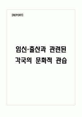 [모성간호학] 임신·출산관련 각국의 문화적관습 (임신과 출산의 정의, 임신 (행복과 두려움), 출산 (분만법과 산후조리))-1페이지