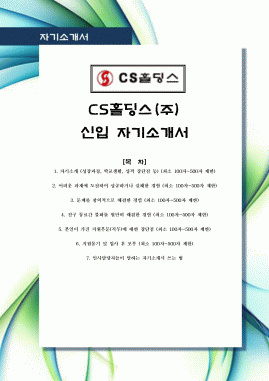 [최신 합격 자기소개서·자소서] CS홀딩스(주), CS홀딩스, CHOSUN WELDING, 신입, 최신 항목, 합격, 자기소개서, 자소서-1페이지