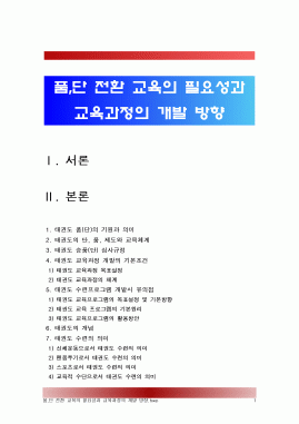 태권도 품,단 전환 교육의 필요성과 교육과정의 개발방향-1페이지