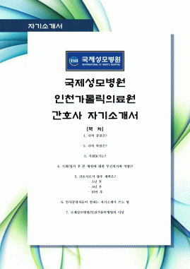 [최신합격자소서]국제성모병원 인천가톨릭의료원 간호사 자기소개서
-1페이지