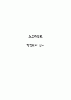 오로라월드 기업분석및 오로라월드 위기분석및 극복방안제안과 향후계획 제안-1페이지