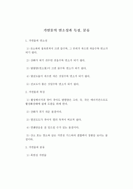 [화재조사] 가연물의 연소성과 특징, 분류 (가연물의 연소성, 가연물의 특징, 가연물의 분류)-1페이지