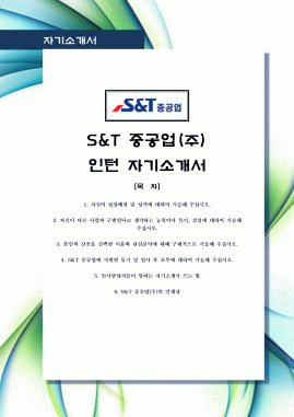 최신합격자소서_S&T중공업, S&T, 에스엔티중공업, 에스엔티, 인턴, 최신 항목, 합격, 자기소개서, 자소서-1페이지