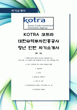 최신합격자소서_코트라, KOTRA, 대한무역투자진흥공사, 청년 인턴, 인턴, 최신 항목, 합격, 자기소개서, 자소서-1페이지