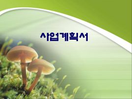 (창업계획서) 한방비료 재활용업체 창업 사업계획서 (한약 찌꺼기, 한약비료, 제품 제조과정, 유통구조, 재무상황 예측, 손익 계산서, 설문조사, 마케팅전략, SWOT분석, STP전략, 한방비료 최종 마케팅 전략).PPT자료-1페이지