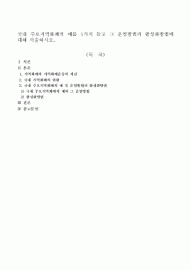 국내 주요지역화폐의 예를 1가지 들고 그 운영방법과 활성화방법에 대해 상술하였습니다 (지역화폐와 지역화폐운동의 개념, 지역화폐의 현황, 운영방법과 활성화방법)-1페이지