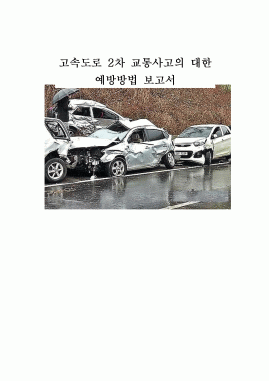 고속도로 2차 교통사고의 대한 예방방법 보고서 (개선방안요약, 현재의 상황, 개선방안, 개선 효과, 제약조건, 실현가능성)-1페이지