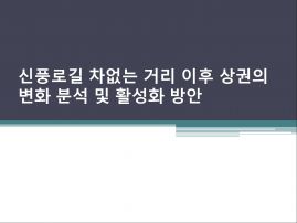 [도조분 최종 레포트] 신풍로길 차없는 거리 이후 상권의 변화 분석 및 활성화 방안.pptx-1페이지