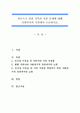 빈곤으로 인한 가족의 자살 문제에 대해 사회복지적 측면에서 토론. (가족 자살률, 사회복지적 측면에서의 노력, 가족 자살을 예방하기 위한 사회복지적 측면에서의 노력)-1페이지